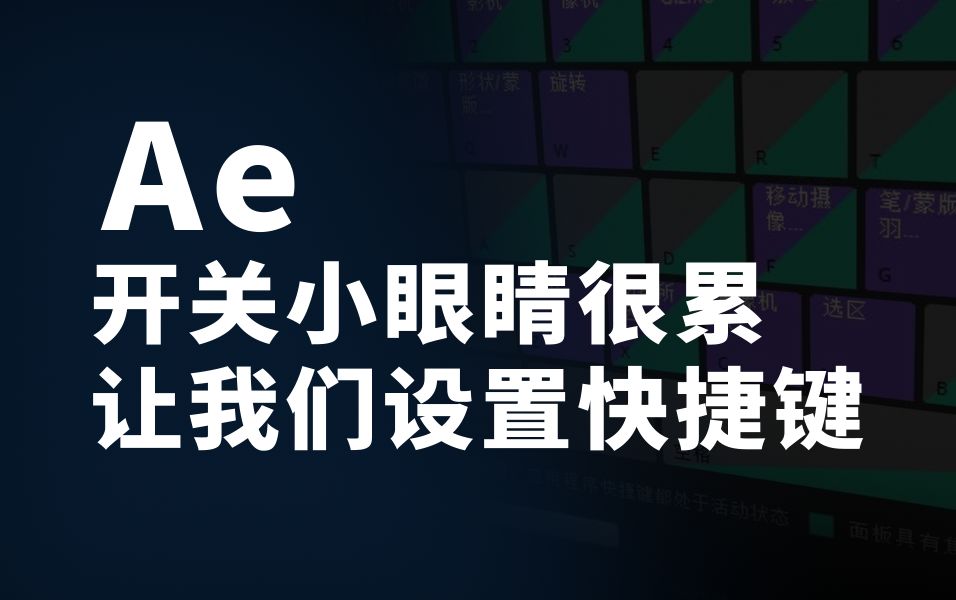 [小技巧]Ae快速开关图层小眼睛丨快速切换视频开关