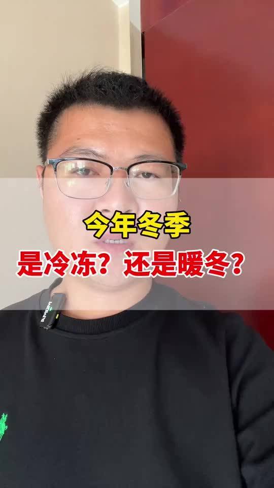 今年冬季冷不冷?看视频
