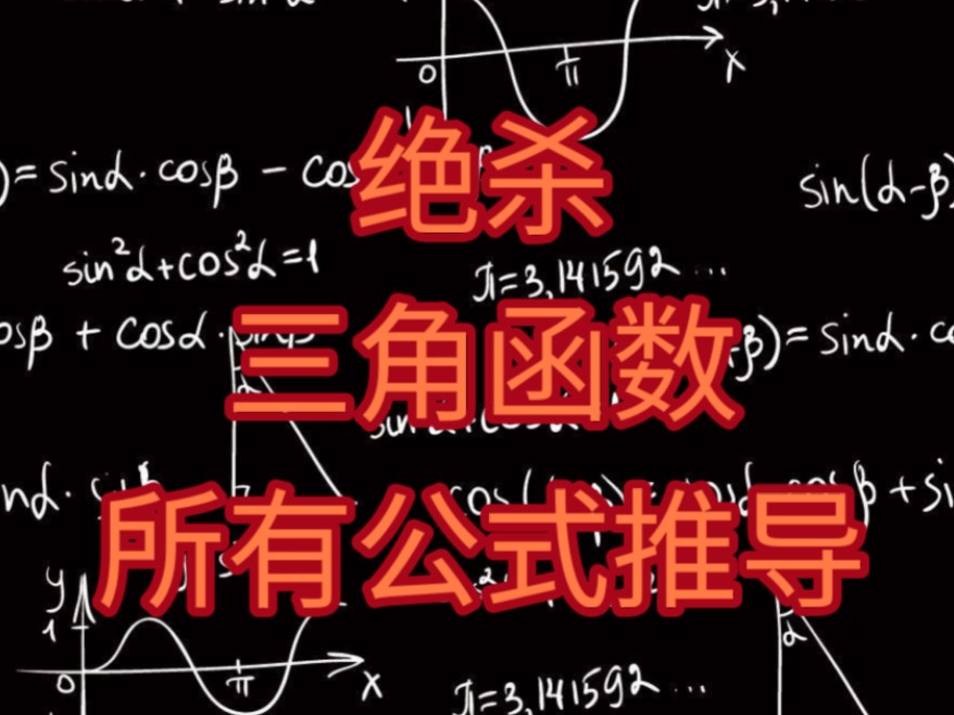 一个视频讲清楚三角函数所有公式,彻底告别死记硬背!