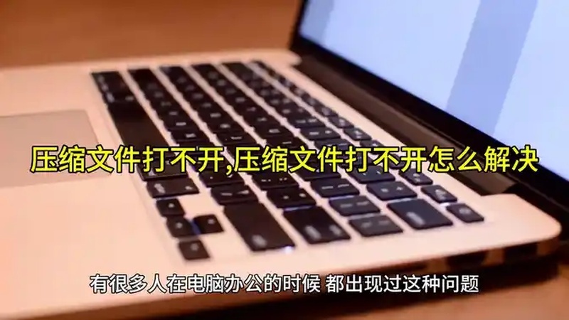 压缩文件打不开,压缩文件打不开怎么解决