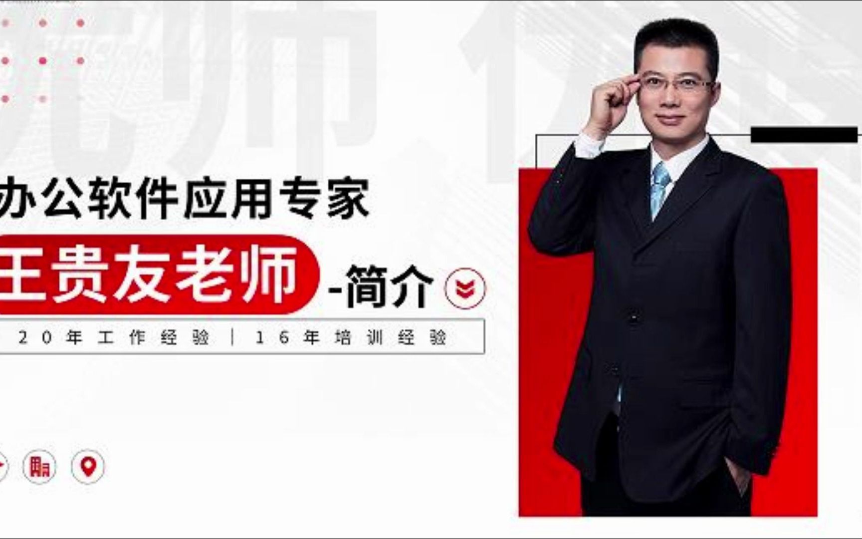 王贵友老师 办公软件应用专家