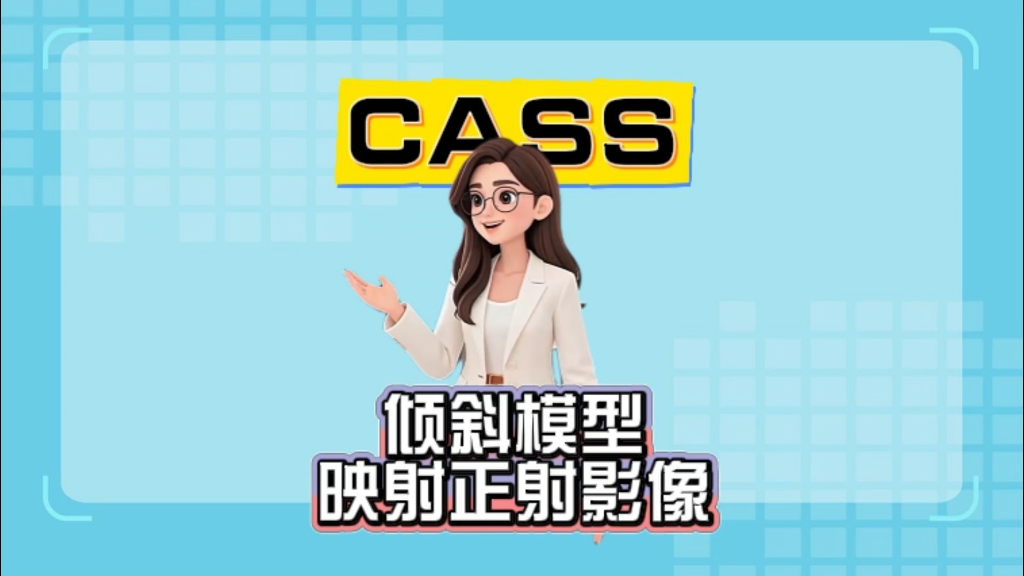 Cass 画地形图,加载三维模型,还想映射正射影像具体怎么操作呢?#cad...