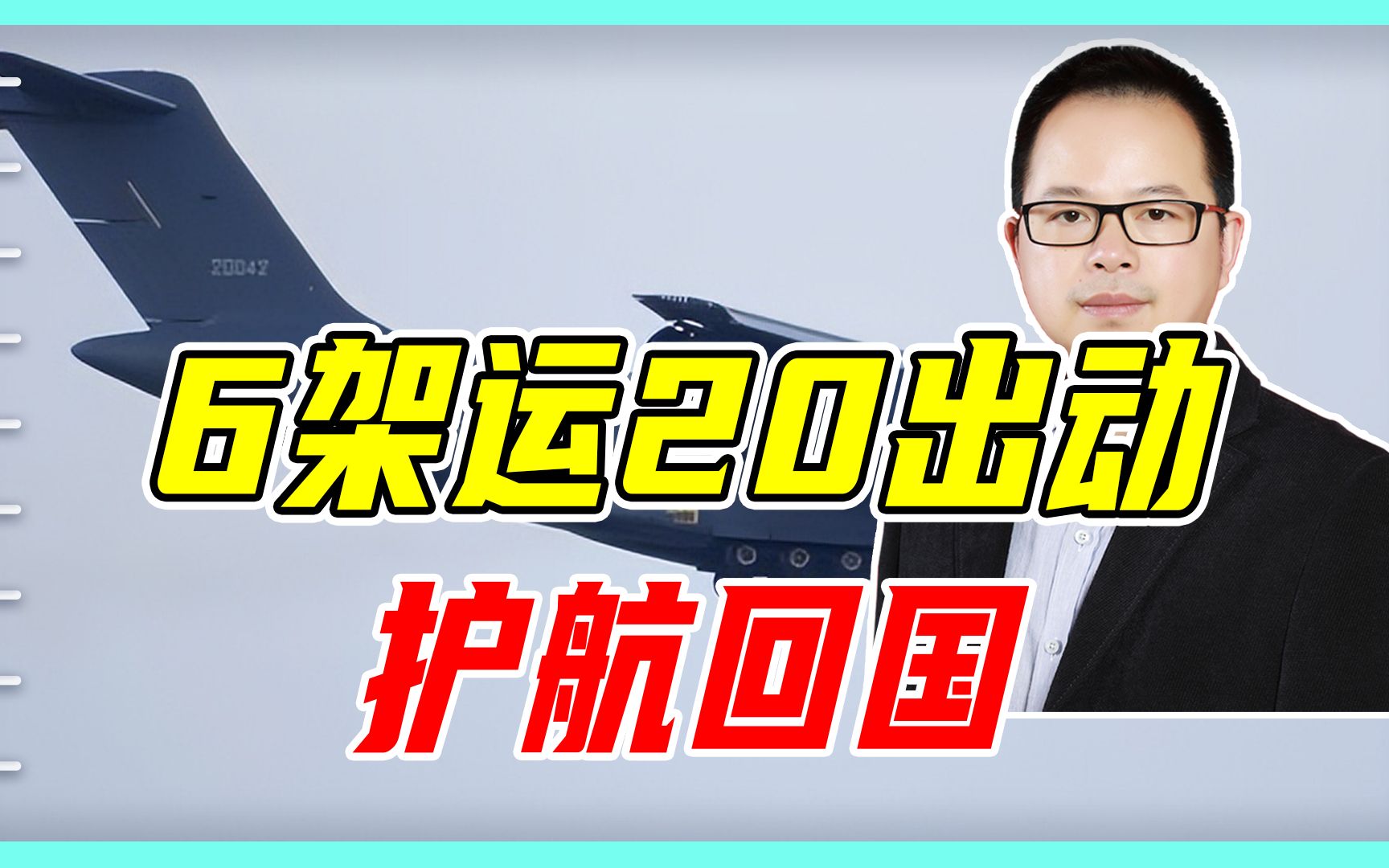 塞尔维亚首次购买中国防空导弹系统,6架运20同时出动,护航回国