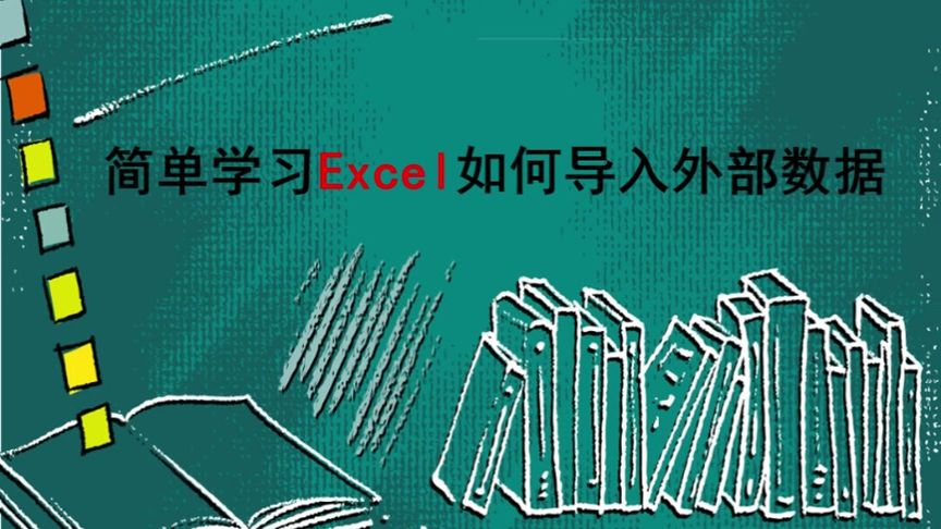 简单学习Excel如何导入外部数据