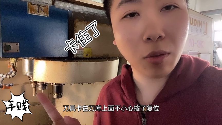 CNC刀库卡住了,怎么办?来啊志教你,教不会的话你打我