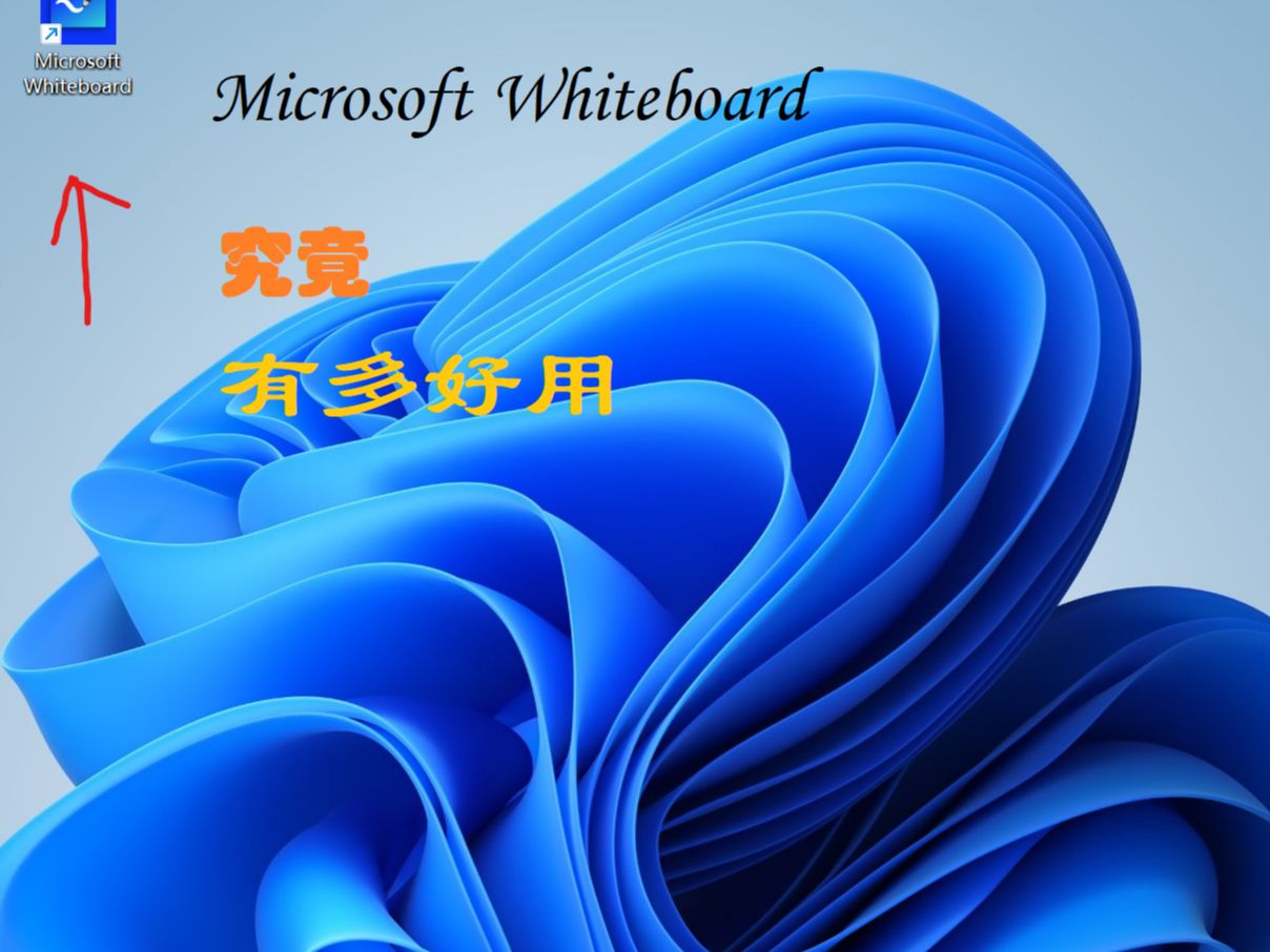Microsoft whirebroad-巨硬官方白板工具