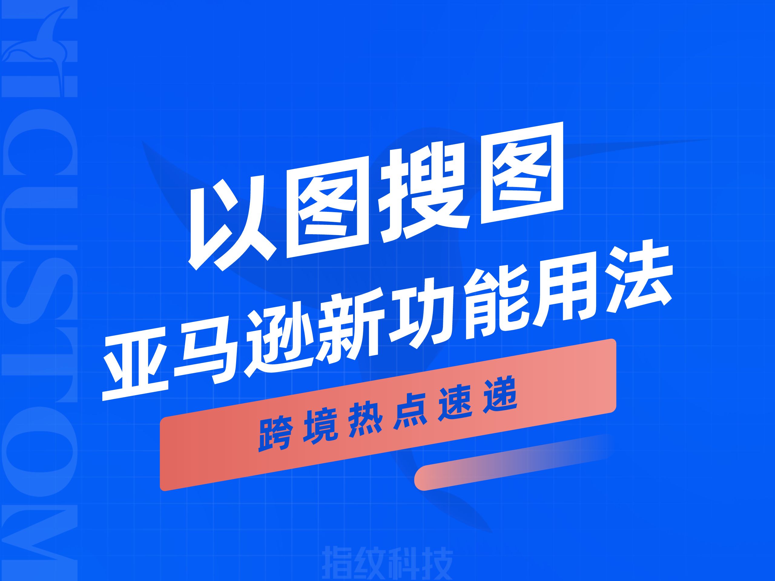 亚马逊的新功能”搜同款“,以图搜图怎么用? 30秒教会你!