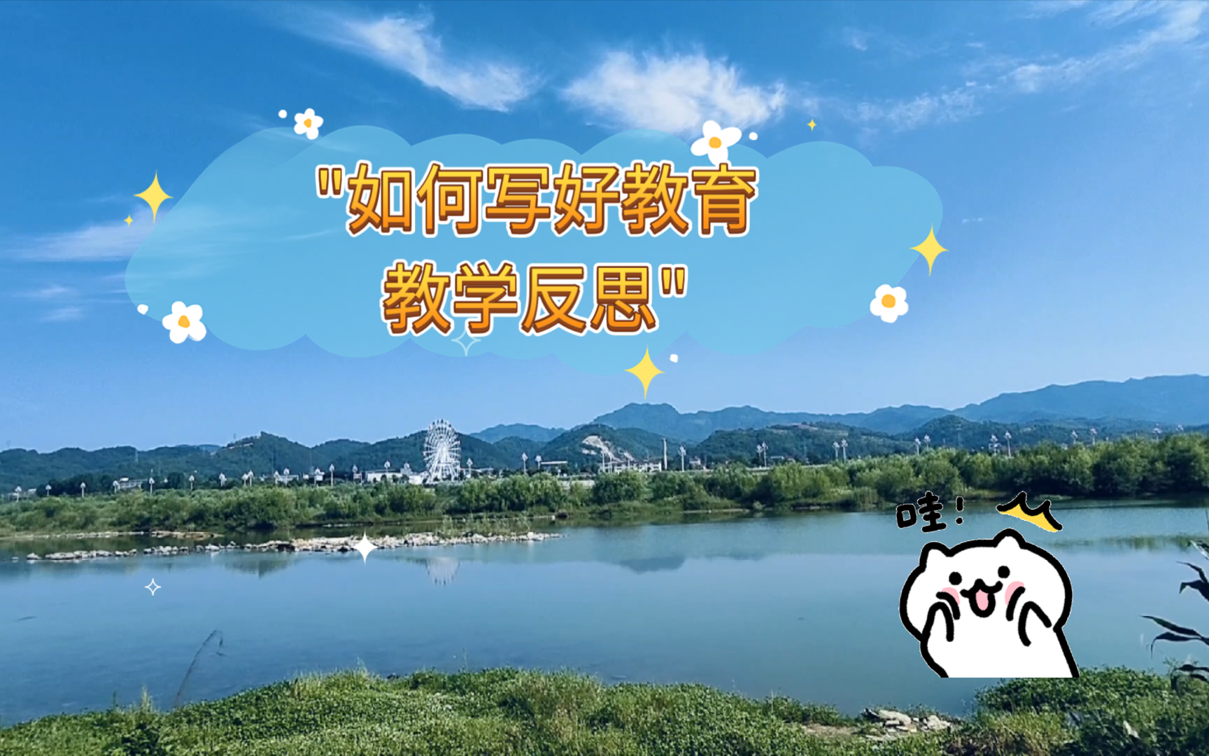 如何写好教育教学反思