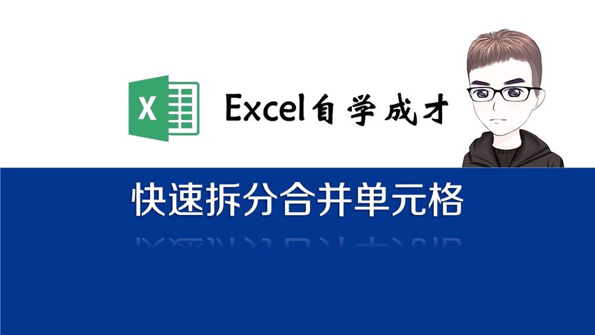 Excel小技巧:快速拆分合并单元格!
