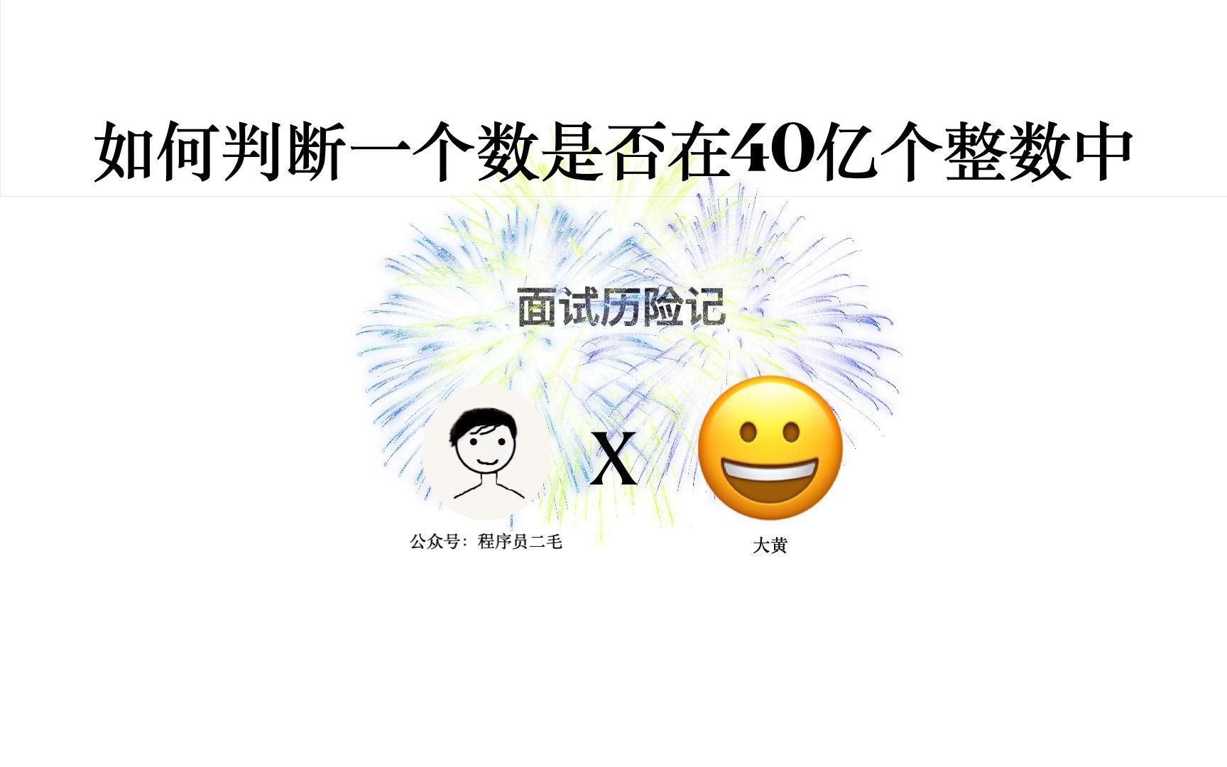 漫画面试系列-如何在40亿个整数中寻找一个数字