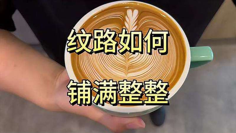 咖啡拉花教学,纹路如何铺满整整杯