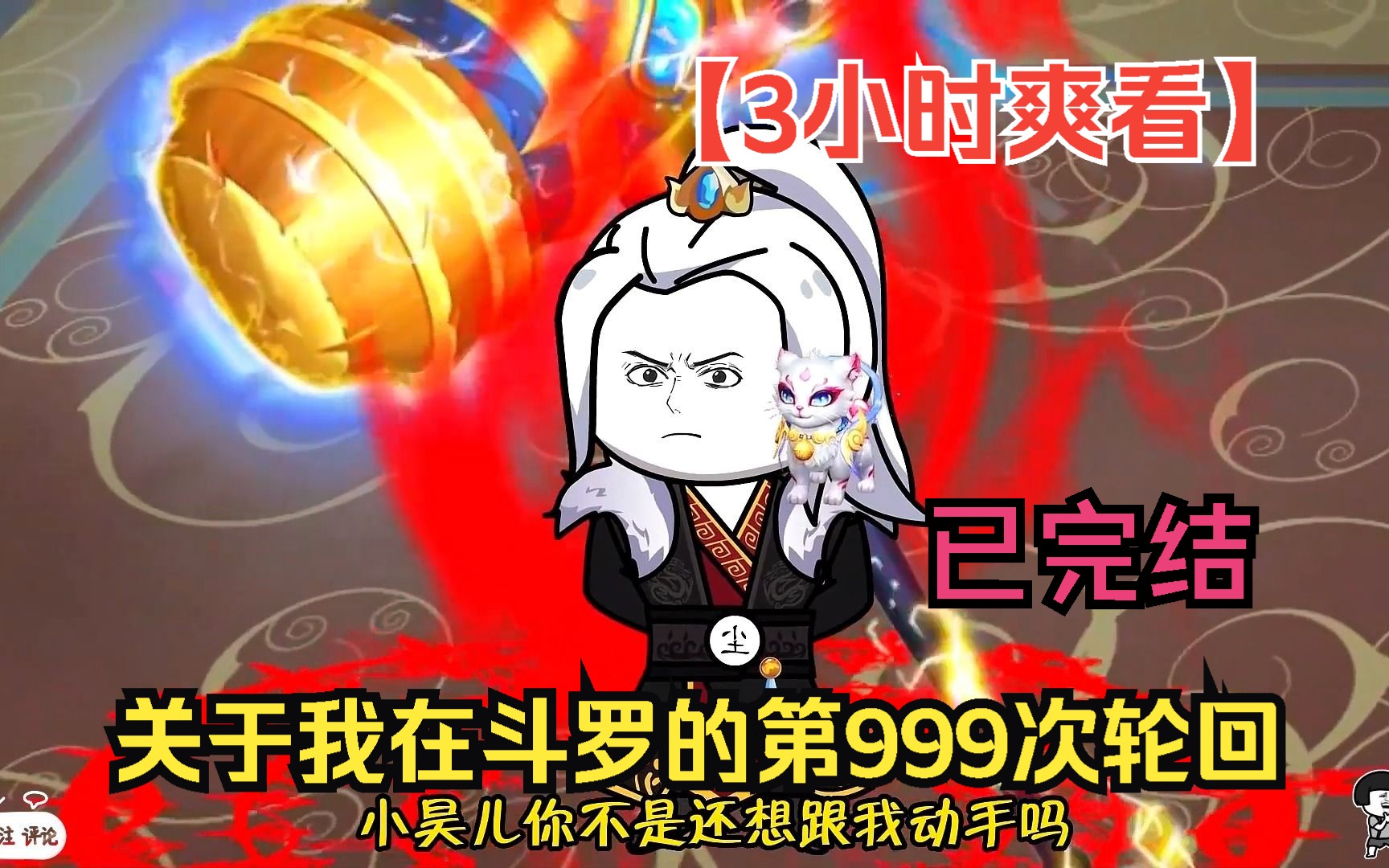 【3小时爽看】一口气看完沙雕动画【关于我在斗罗的第999次轮回】...