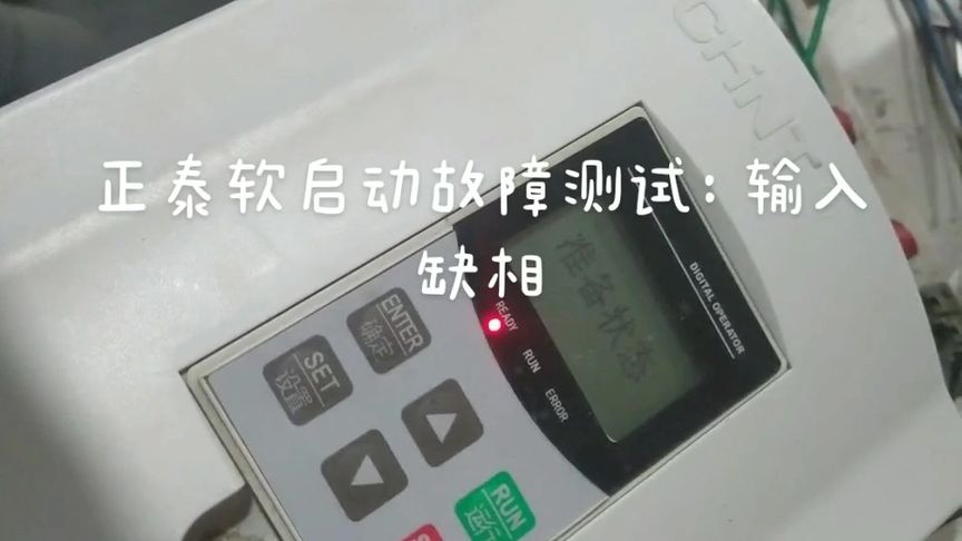 正泰软起动器NJR2055启动不了报警,故障代码输入缺相