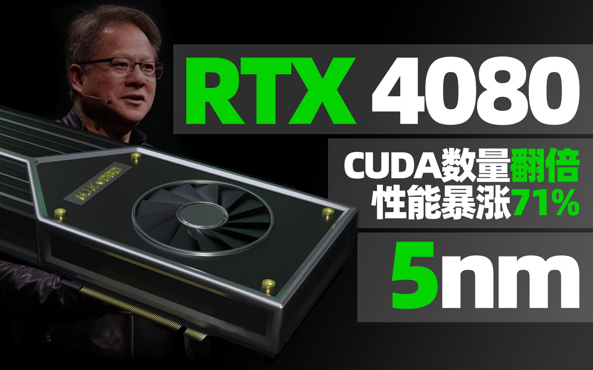 英伟达全新5nm显卡曝光,RTX 4080性能暴涨71%「超极氪」