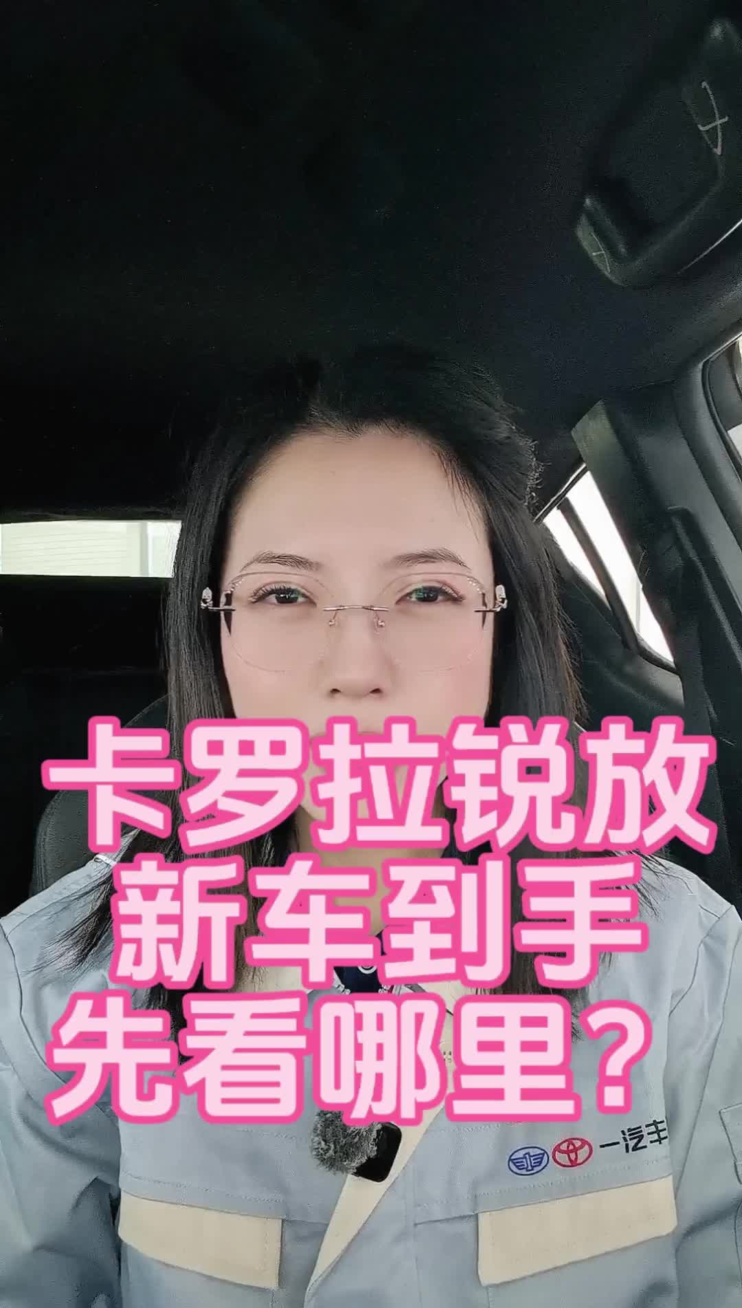 卡罗拉锐放,新车到手,看哪些地方#卡罗拉锐放 #一汽丰田 #汽车#汽车...