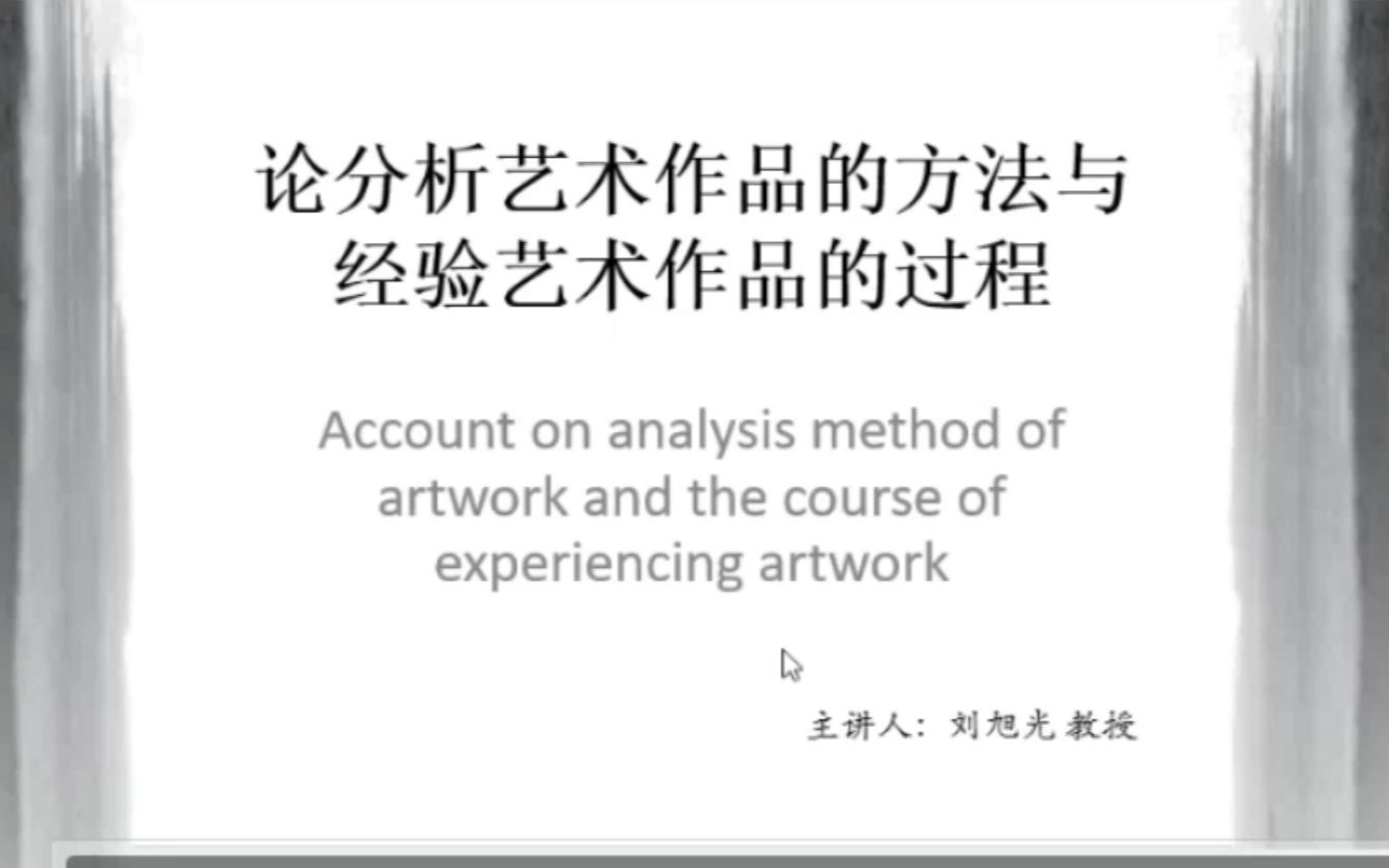 22.5.6_分析艺术作品的方法与经验艺术作品的过程_刘旭光__南大艺院