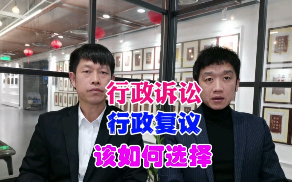 行政诉讼和行政复议,该如何选择?
