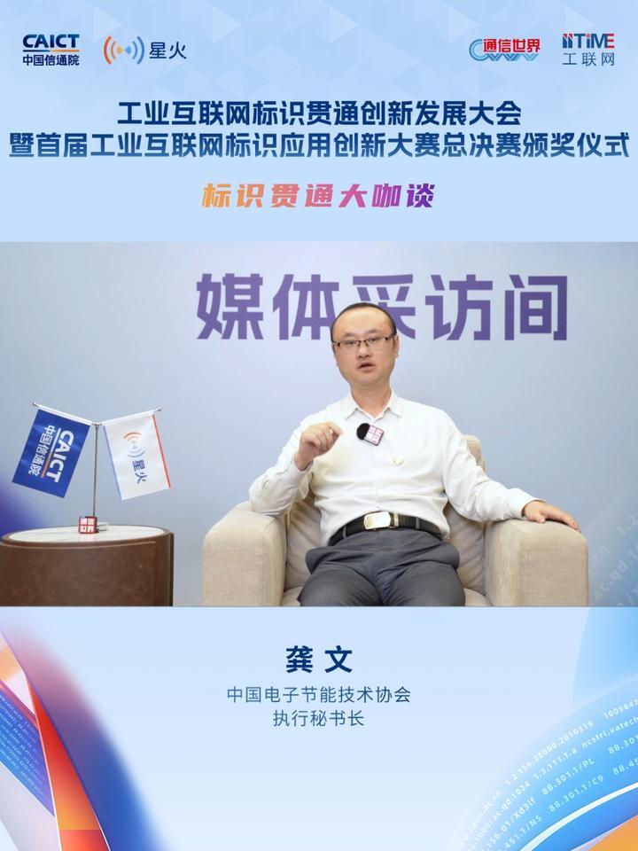在首届工业互联网标识应用创新大赛举办期间,中国电子节能技术协会...