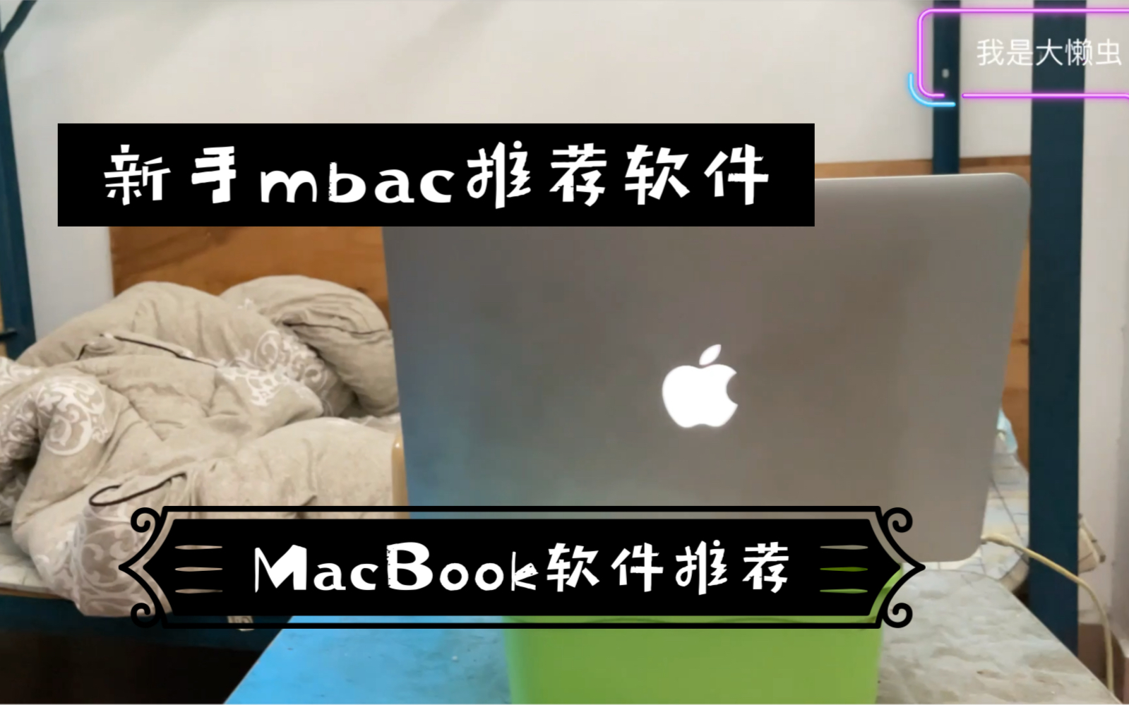 新手使用MacBookPro该安装什么软件?新买的苹果电脑该安装什么...