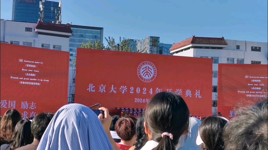 北大2024开学典礼～好好听,耳朵怀孕啦!