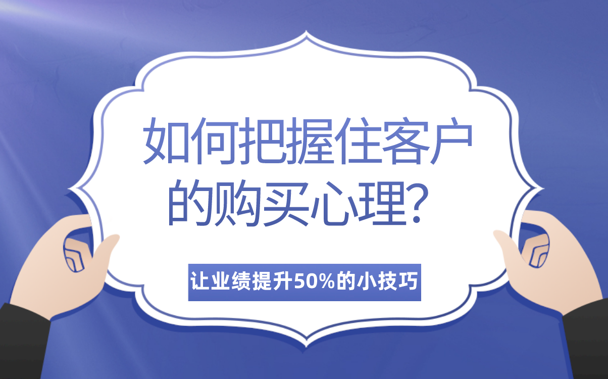 【销售技巧】5分钟教你快速把握住客户“暗示”出的购买欲望!