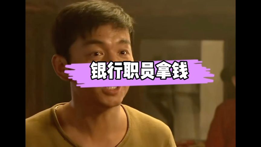 银行职员拿钱,是被什么教坏了