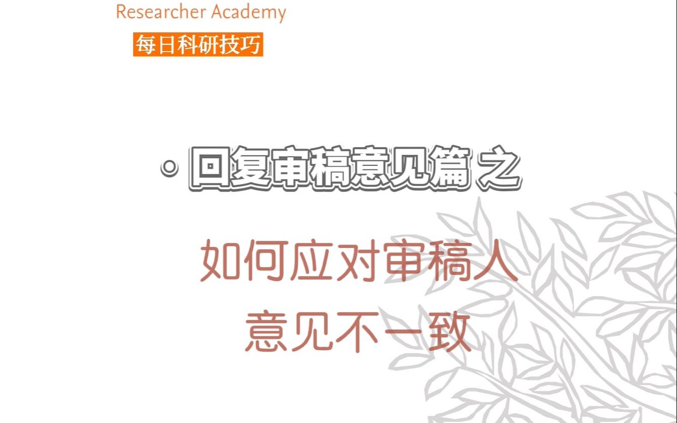 如何应对审稿人意见不一致【爱思唯尔教你回复审稿意见】