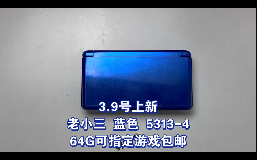 5313-4,蓝色 3ds,外观有划痕。上屏压痕。下屏有摩擦。贴膜后可以盖...