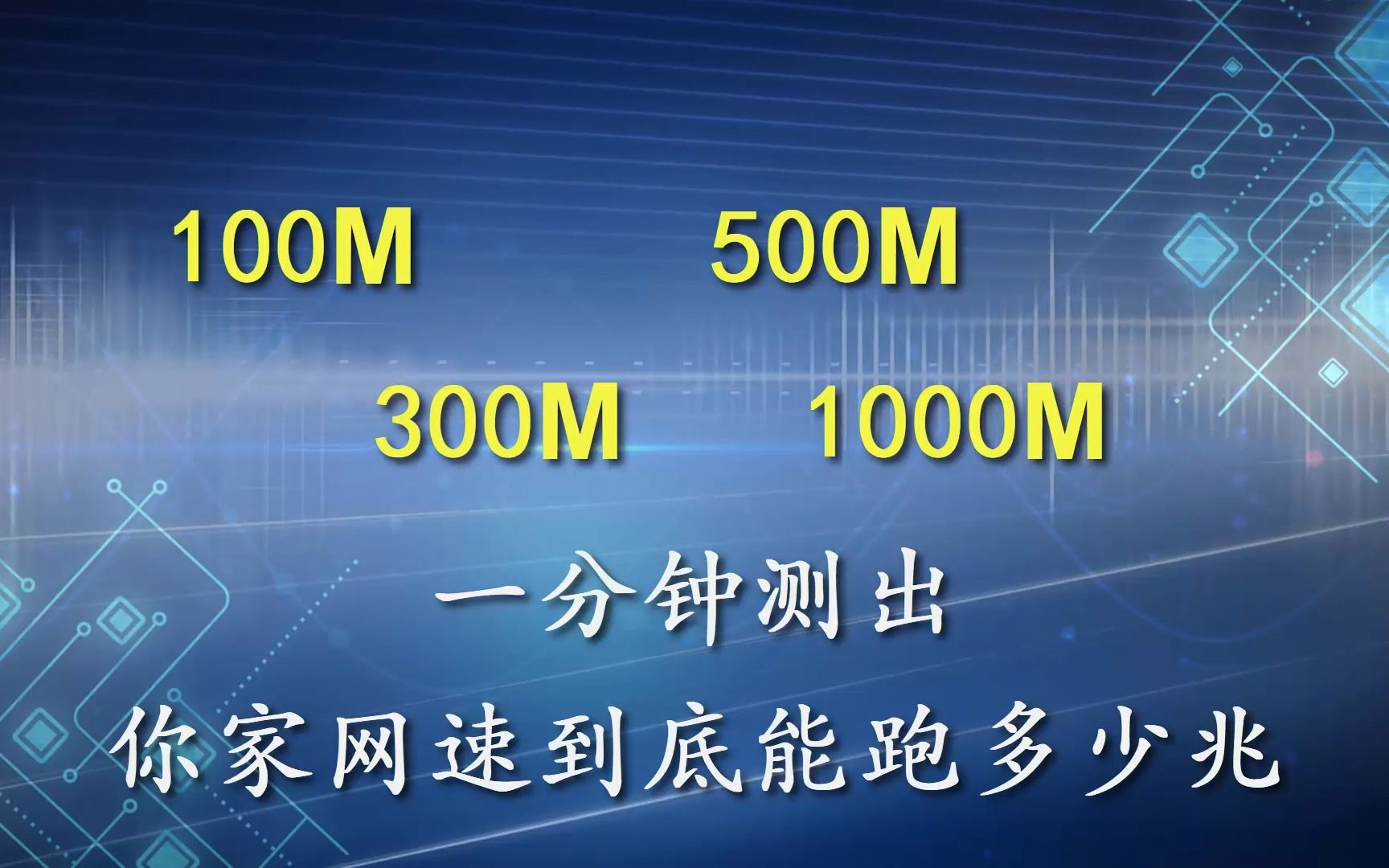 一分钟测网速 - 你家的网速能跑多少个M?