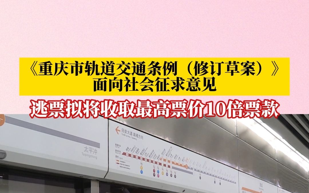《重庆市轨道交通条例(修订草案)》面向社会征求意见,逃票拟将收取最...