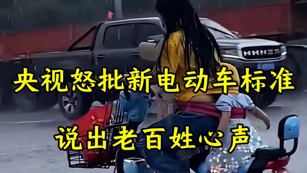 央视怒批新电动车标准,说出老百姓心声