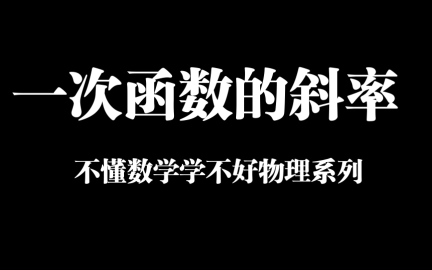 【不懂数学学不好物理系列】一次函数的斜率