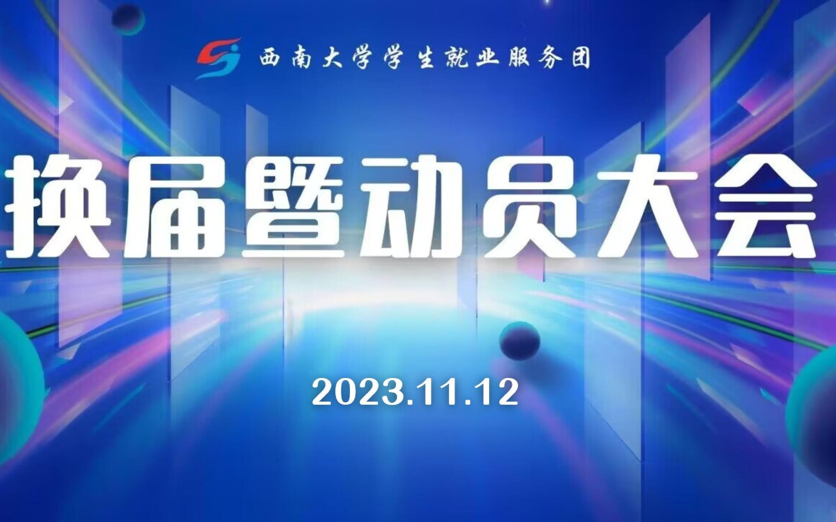 第十六届换届暨动员大会暖场视频