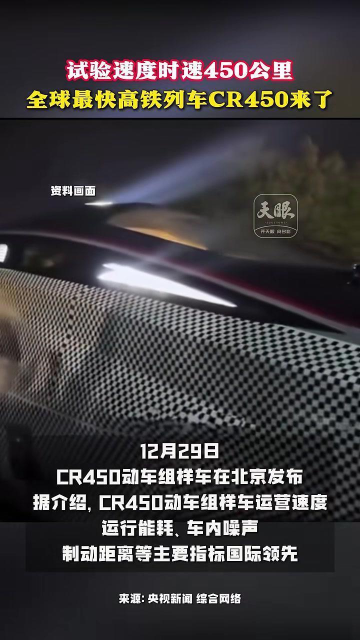 试验速度时速450公里全球最快高铁列车CR450来了(来源:央视新闻...