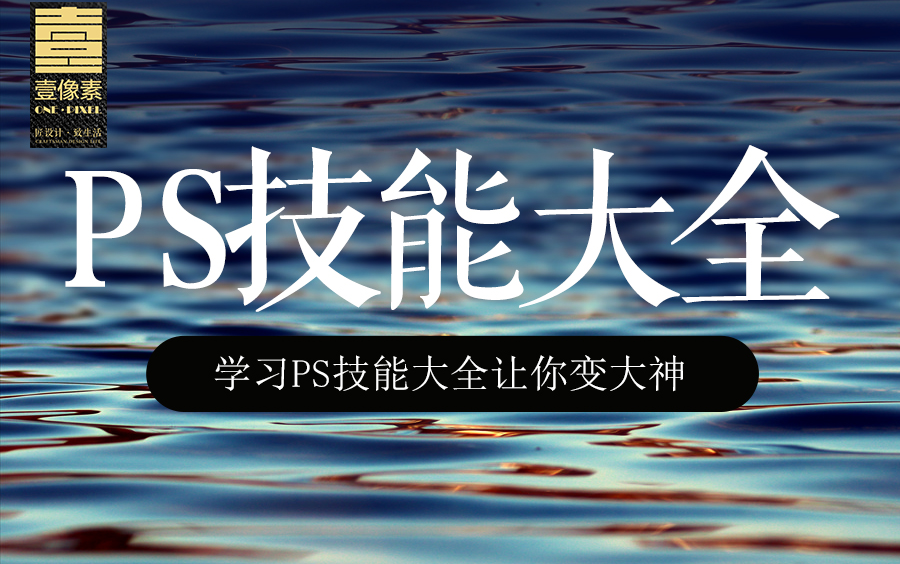【PS技能大全分享】PS创意海报设计PS色彩搭配设计思维教程PS...