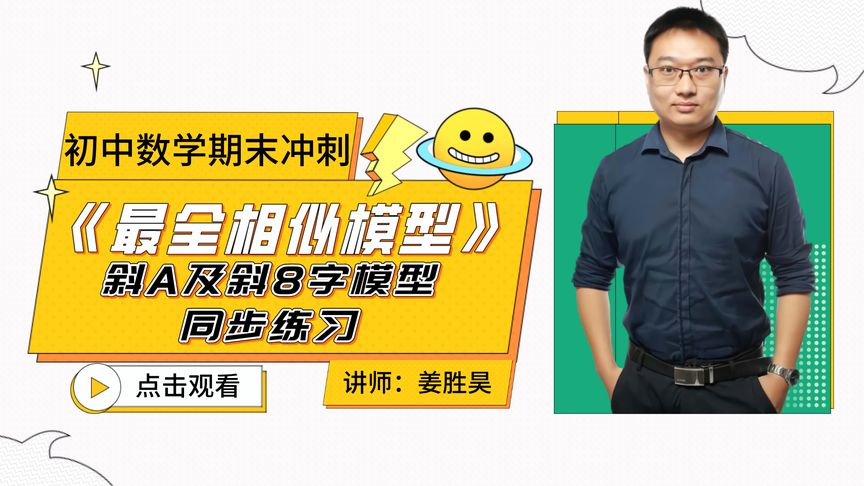 解锁初中数学相似模型终章:关于斜A字模型和斜8字模型同步练习