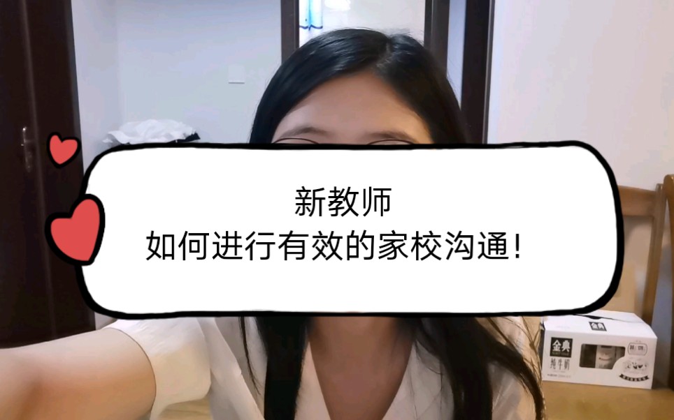新教师,如何进行有效的家校沟通!