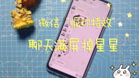 一秒学会微信“昵称特效”,聊天满屏掉星星