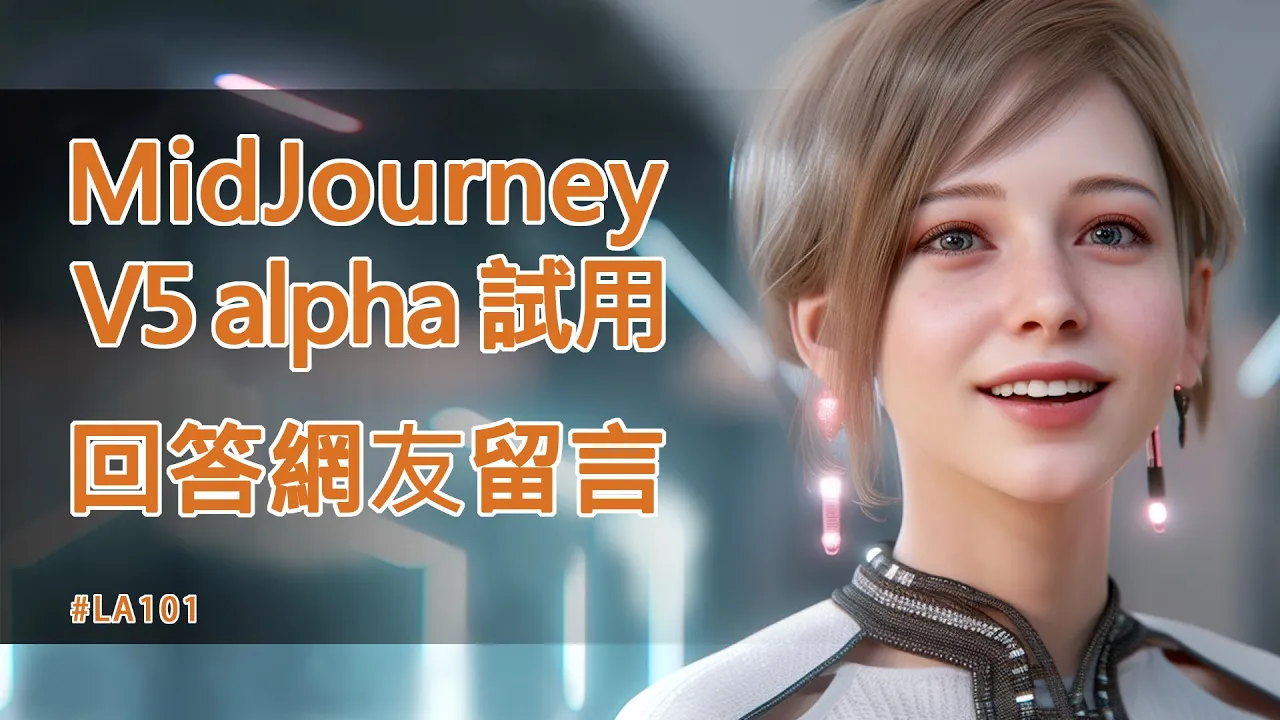 MidJourney v5试用体验与回答网友留言:让你对这个软件有全新认识!
