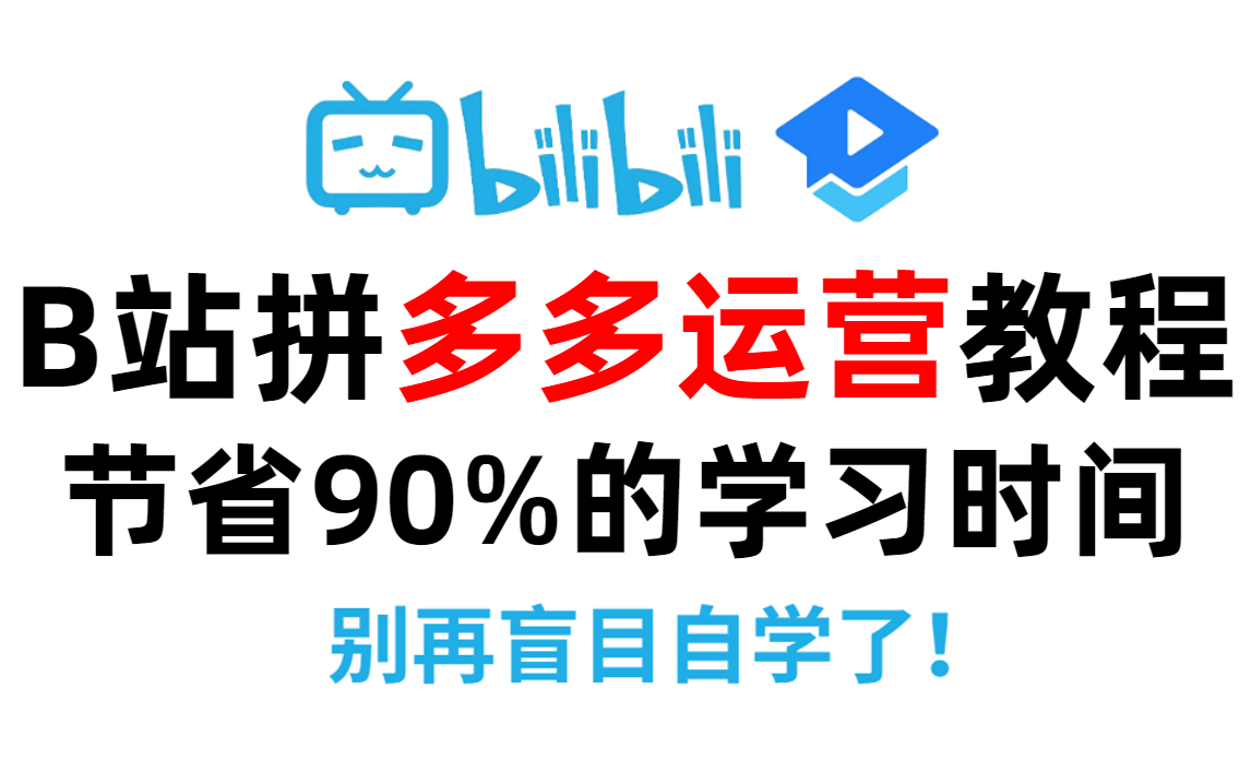 零基础入门拼多多运营教程,小白也能轻松学会的拼多多运营课程 (零...