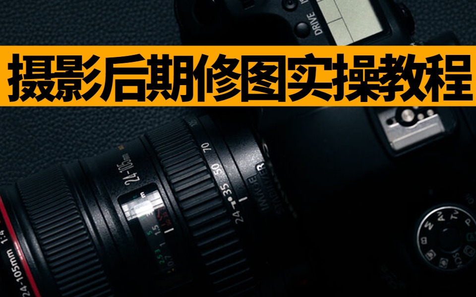 专业!摄影人像风光修图思路及详细修图实操讲解教程,PS教程、影楼...