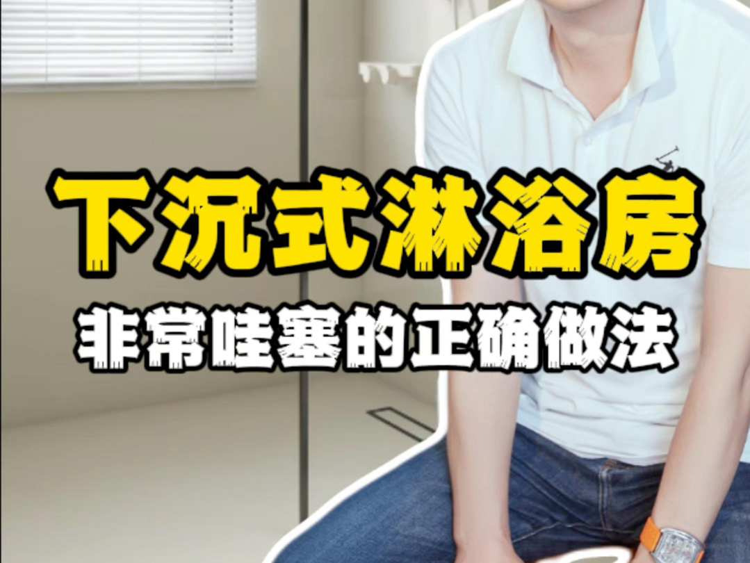 都说下沉式淋浴房好,那到底该怎么做呢?今天我来告诉你!