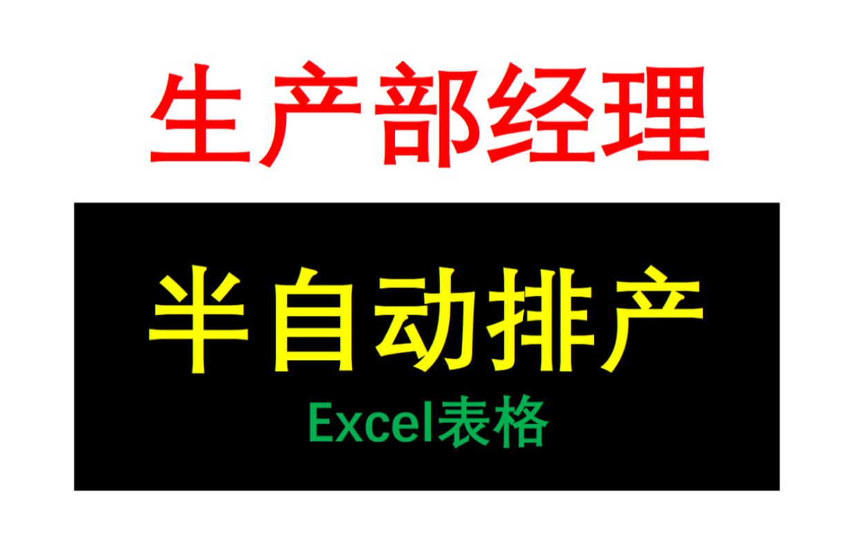 生产部经理(半自动排产表)