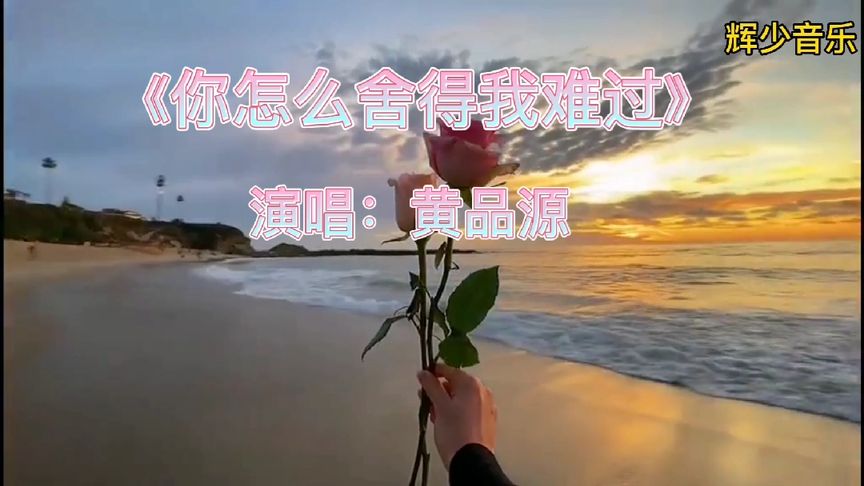 第37集,黄品源的一首《你怎么舍得我难过》完整版