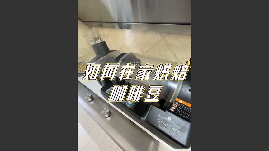 如何在家烘焙咖啡豆 gene cafe 烘咖啡经验分享
