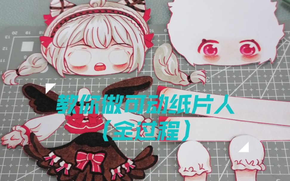 可动纸片人教程,是不是很简单,赶紧学起来吧