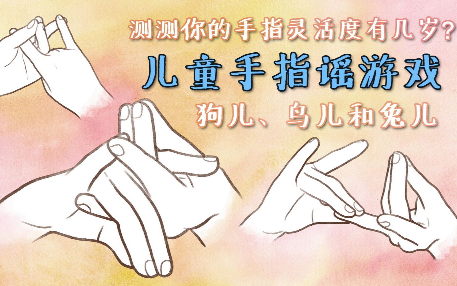 亲子游戏-试试你的手指灵活度有几岁?儿童手指谣游戏-狗儿鸟儿和兔儿