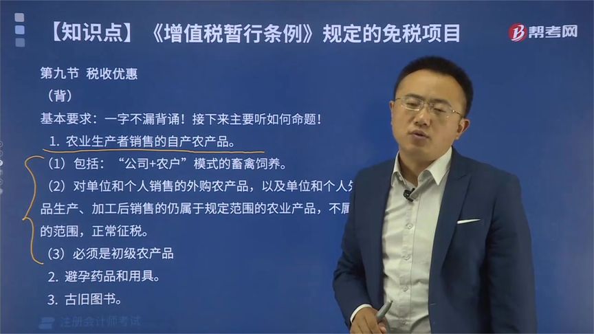 帮考网孙孝群老师着重讲解增值税暂行条例规定的免税项目有哪些?
