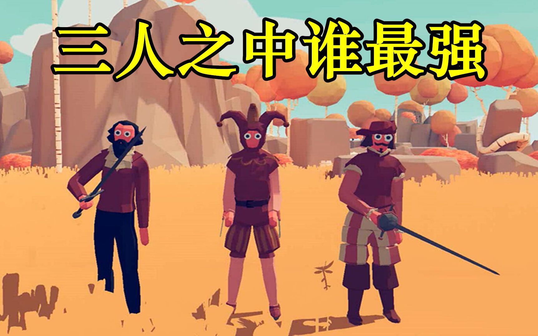 全面战争模拟器:身法三人组中,谁的实力最强?