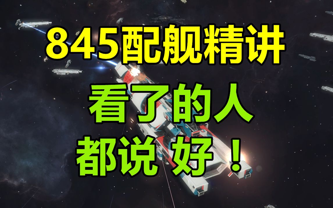 【攻略教学】详解845舰队配舰思路、培养流程、舰船选择等,学会后你...